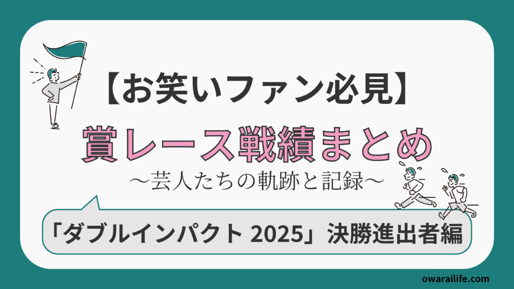 M-1＆キングオブコントの“ダブルファイナリスト”とは？｜漫才×コントを極めた芸人