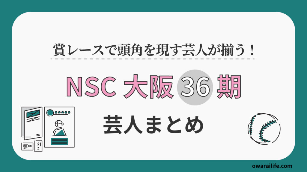 NSC大阪36期の同期一覧｜バッテリィズ・たくろう・カベポスターら実力派が揃う世代