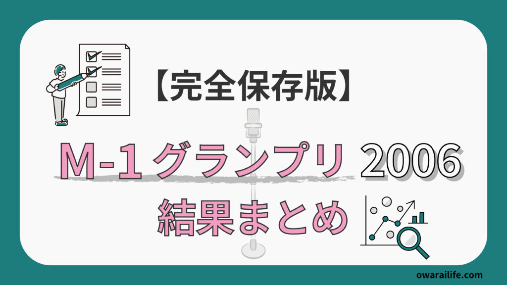 M-1グランプリ2025｜ラストイヤー芸人一覧と注目ポイントを徹底解説