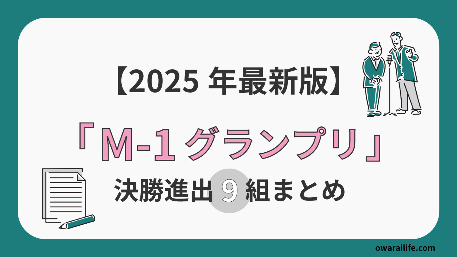 【速報】M-1グランプリ2025 決勝戦 結果まとめ｜たくろうが優勝！得点・順位