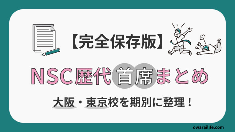 【保存版】NSC首席の歴代一覧｜大阪・東京養成所の期別まとめ